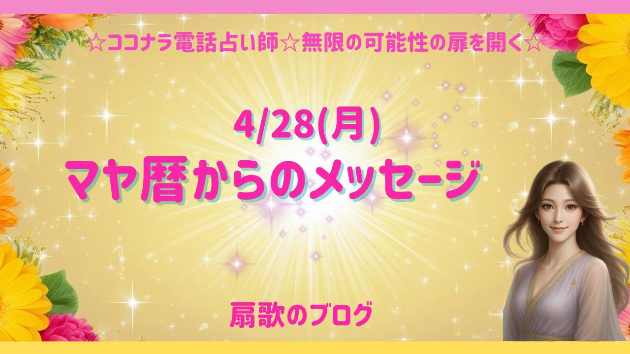 4/28(月)マヤ暦からのメッセージ｜インフィニティタロット∞Le☆No☆N｜coconalaブログ