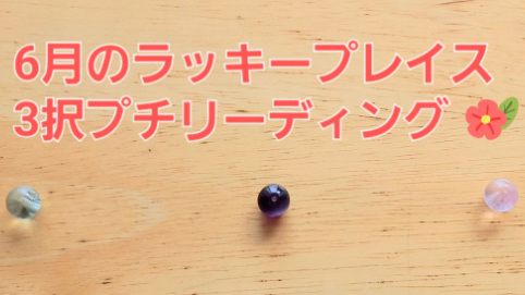 3択プチリーディング（6月のラッキープレイス）｜herbraffia｜coconalaブログ