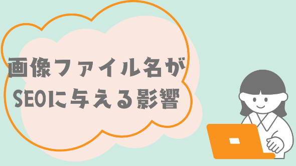 適切な画像ファイル名の付け方とポイント｜Uchi design｜coconalaブログ