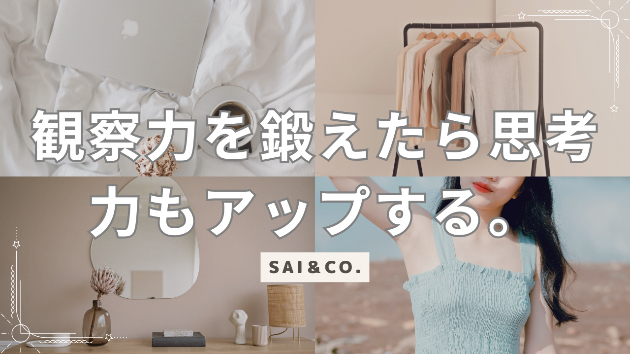 観察力を鍛えたら思考力もアップする。｜SaiCoo｜coconalaブログ