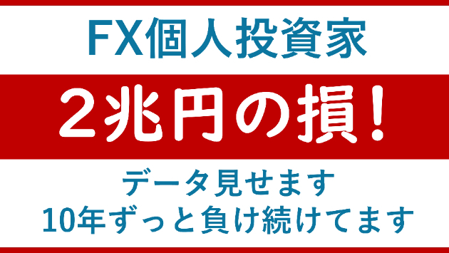 FX投資家は永遠に負け続ける｜スキャルマン｜coconalaブログ