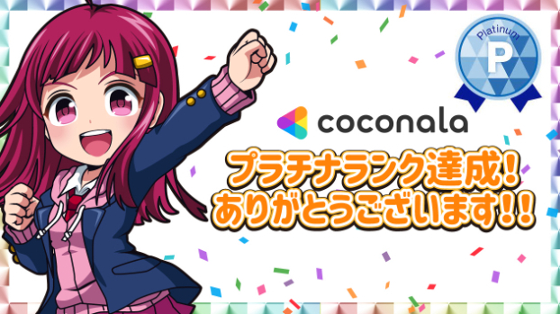 【プラチナランク達成！】いつもありがとうございます！｜あやぞう【Ayazou★Create】｜coconalaブログ