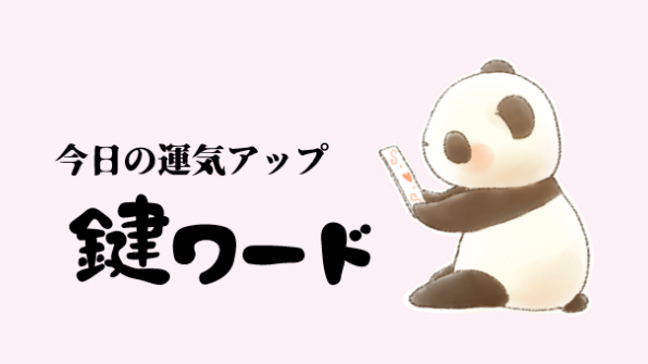 3月25日(火)の鍵ワード｜鈴森理乃｜coconalaブログ