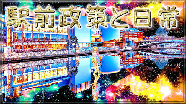 日記「駅前政策と日常」｜ジョーデジタルアート製作所 （鈴木穣）｜coconalaブログ