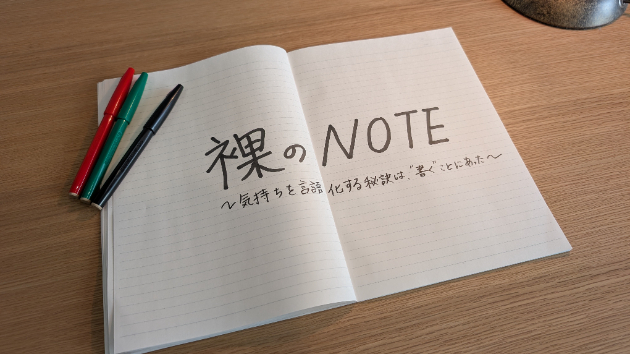 裸のnote〜気持ちを言語化する秘訣は、書くことにあった〜Vol.1遊び心×研修講師｜工藤 邦彦／株式会社ツタワル木｜coconalaブログ