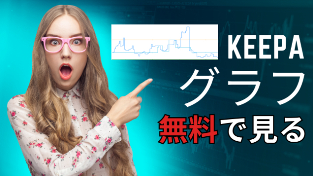 アマゾン売れ筋商品を調べる必須有料ツールのKeepaグラフを無料で見る方法｜やま_中国輸入のプロ インボイス対応済｜coconalaブログ