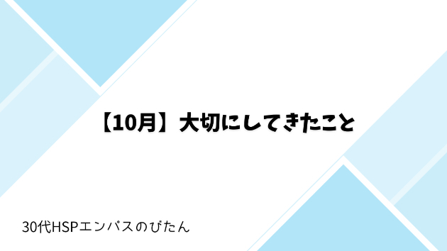 10月に大切にしてきたこと【HSP】｜びたん＠30代HSPエンパス｜coconalaブログ