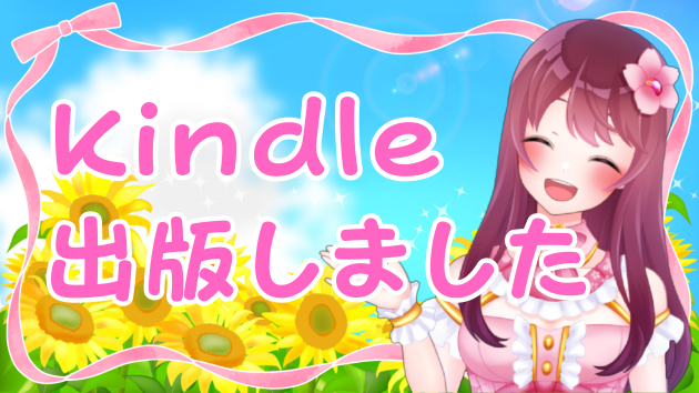【御礼】Kindle出版できました ｜ひなたん♡幸せへ導くアドバイザー｜coconalaブログ