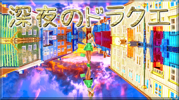 「深夜のドラクエ」｜すずきゆたか 鏡面反射のデジタルアート｜coconalaブログ