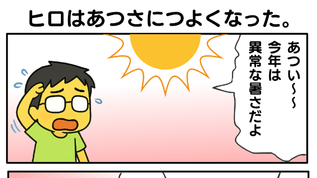 【4コマ】ヒロはあつさにつよくなった。｜hiroスピ｜coconalaブログ