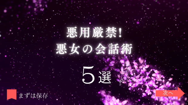 【悪女の会話術5選】｜rabitamyu｜coconalaブログ