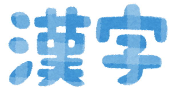 1日2文字の漢字学習で、学力向上、間違いなし！！｜tunmiilove｜coconalaブログ