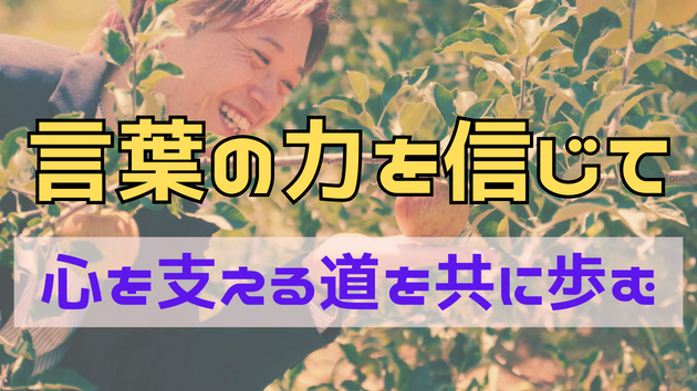 言葉の力を信じて：心を支える道を共に歩む｜伊藤 真吾（Shingo Ito）｜coconalaブログ