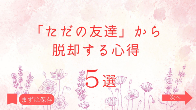 【ただの友達から脱却する心得5選】｜rabitamyu｜coconalaブログ