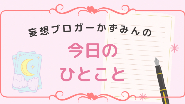 今日のひとこと｜かずみん23｜coconalaブログ