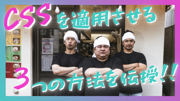 CSSを適用させる3つの方法！｜tsuyu0102｜coconalaブログ
