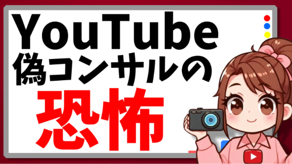 YouTube偽コンサルの恐怖｜名波人有：現役YouTuber｜coconalaブログ