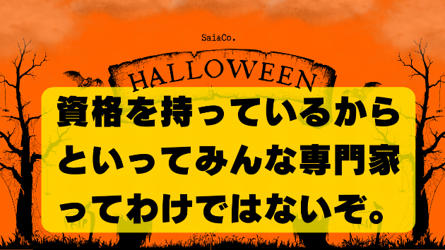 資格を持っているからといってみんな専門家ってわけではないぞ。｜SaiCoo｜coconalaブログ