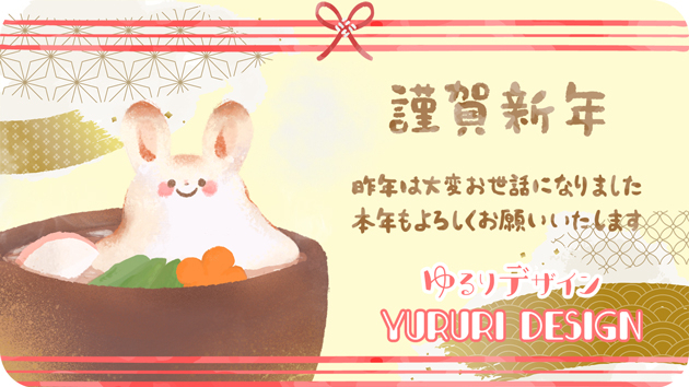 あけましておめでとうございます！｜ゆるりデザイン｜coconalaブログ