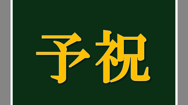 予祝｜majic morment｜coconalaブログ