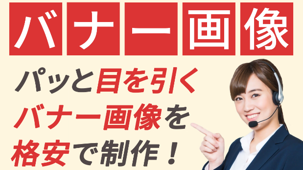 バナー画像の制作依頼に必要な事前準備｜WEB SACHI LABO｜coconalaブログ