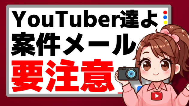 YouTube案件依頼メールに気を付けろ！！！｜名波人有：現役YouTuber｜coconalaブログ