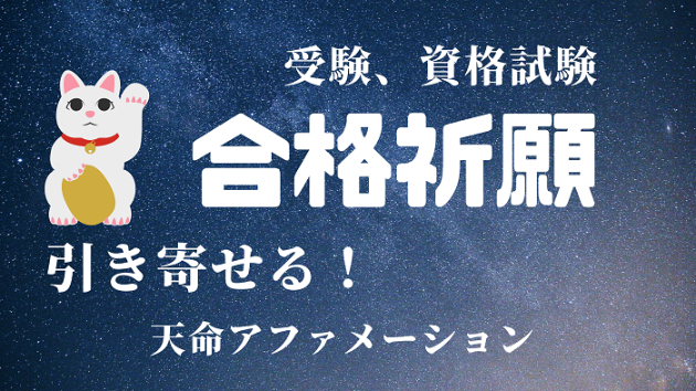 受験や資格試験の合格祈願用、天命引き寄せアファメーション｜天命占い師＠藤＊久国｜coconalaブログ
