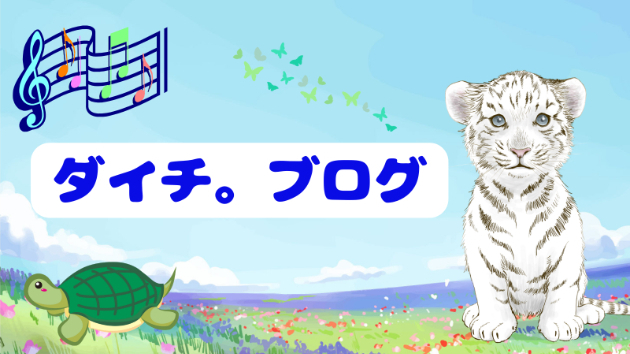 ダイチ。ブログ(7)｜青空ダイチ。｜coconalaブログ