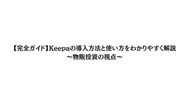 【完全ガイド】Keepaの導入方法と使い方を徹底解説～物販投資目線でも解説しています～｜株式会社WinBuild_物販投資｜coconalaブログ