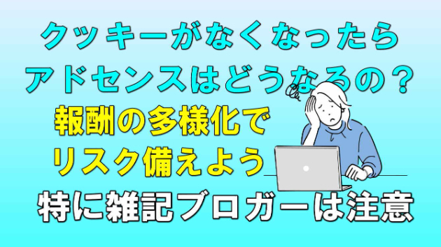 アドセンスブロガーはクッキー停止後に備えておくべき？｜main7｜coconalaブログ