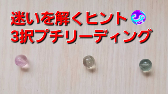 3択プチリーディング（迷いを解くヒント）｜herbraffia｜coconalaブログ