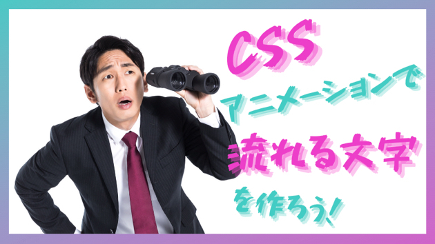 【コピペでOK】CSSアニメーションで流れる文字を作ろう！｜tsuyu0102｜coconalaブログ