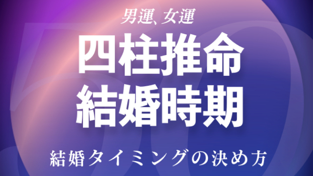 【四柱推命 結婚時期】結婚タイミングを逃したらどうする｜昭晴 Akiharu｜coconalaブログ