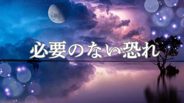 必要のない恐れ｜魂のカウンセラー IMRAMAイムラマ｜coconalaブログ