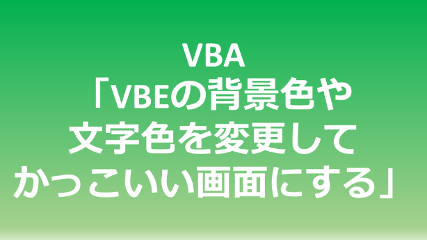 【Excel/VBA】VBEの背景色や文字色を見やすくする｜イプシロン_デルタ＠フリーランス｜coconalaブログ