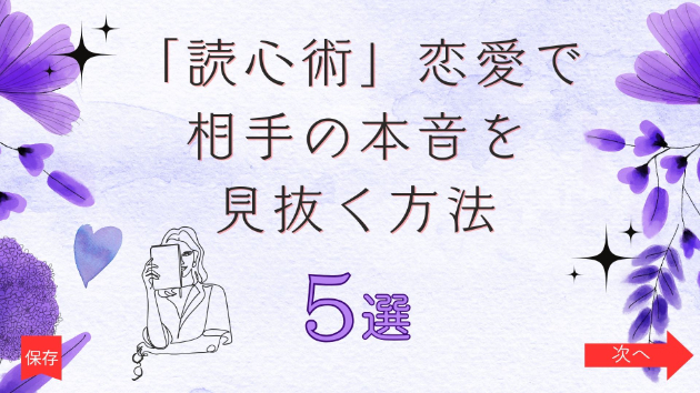 読心術」恋愛で相手の本音を見抜く方法5選】｜rabitamyu｜coconalaブログ