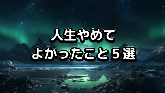 人生やめてよかったこと5選｜ユウジ_ yuji｜coconalaブログ