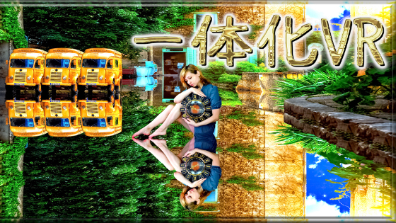 科学技術「一体化VR」｜すずきゆたか 鏡面反射のデジタルアート｜coconalaブログ