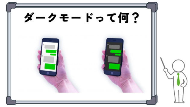 ダークモードとは？そのメリットと人気アプリ一覧｜F webdesign｜coconalaブログ