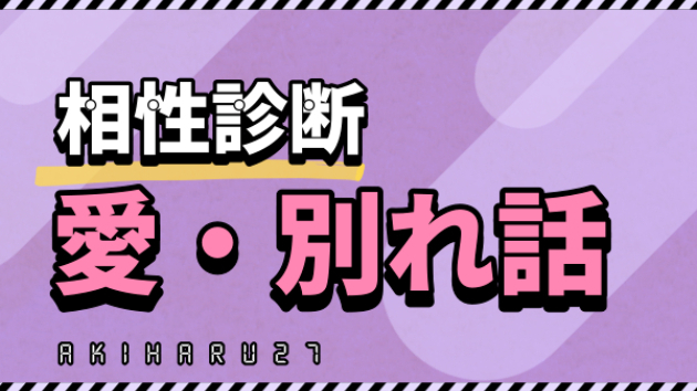 【四柱推命 恋愛相談】相性診断と愛・別れ話｜昭晴 Akiharu｜coconalaブログ
