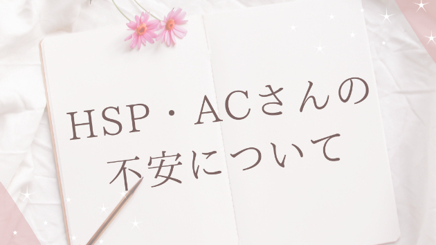 繊細なHSP・ACさんの不安を感じる時｜かりん♪繊細な心の部屋｜coconalaブログ