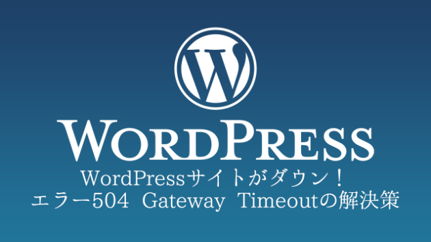 WordPressサイトがダウン！エラー「504 Gateway Timeout」の解決策｜阿修羅ワークス｜coconalaブログ