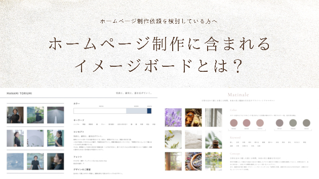 ホームページ制作のサービスに含まれるイメージボードとは？｜nuku design_綾｜coconalaブログ