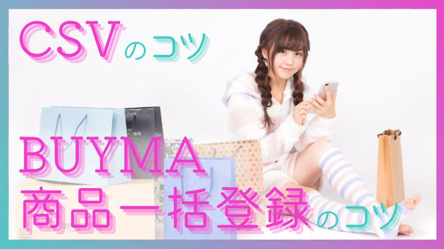 CSV作成時のコツとBUYMA商品一括登録のコツ！｜tsuyu0102｜coconalaブログ