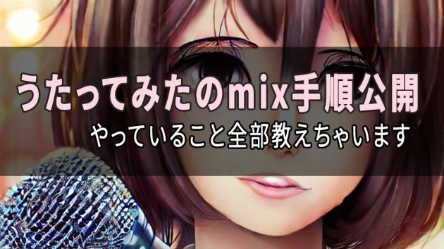 mix手順公開／やっていること、全部教えちゃいます｜24mix4｜coconalaブログ