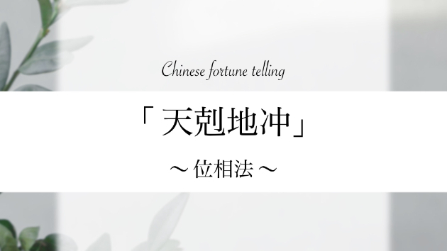 天剋地冲｜OBATEE｜coconalaブログ