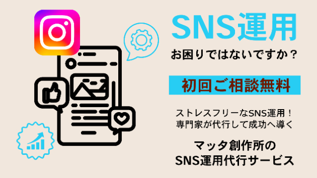 マッタ創作所のSNS運用代行サービスで効果3倍！SNSプレゼンスを最大化しよう｜マッタ創作所 社会貢献と心に残る創造｜coconalaブログ