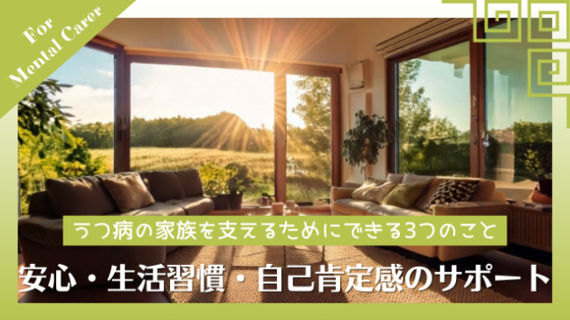 うつ病の家族を支えるためにできる3つのこと──安心・生活習慣・自己肯定感のサポート｜にしおか＠家族のこころ再生コーチ｜coconalaブログ