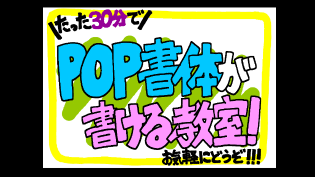 30分教室を開設しました！｜はりまのPOP屋さん｜coconalaブログ