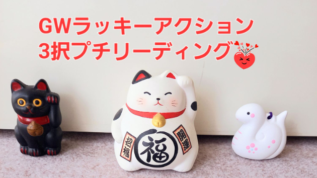 3択プチリーディング（GWラッキーアクション）｜herbraffia｜coconalaブログ